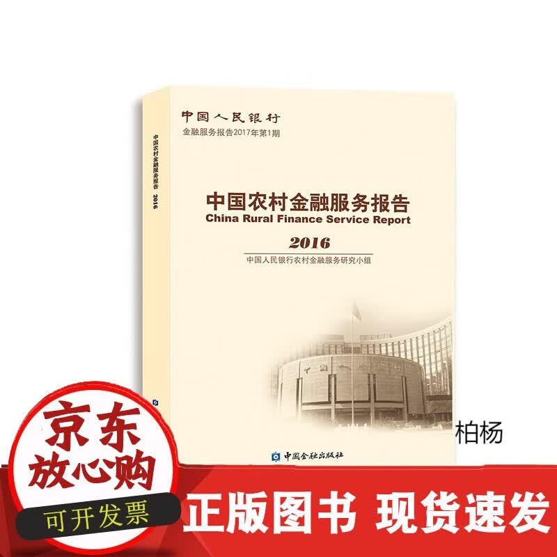 速发 中国农村金融服务报告2016中国金融出版社