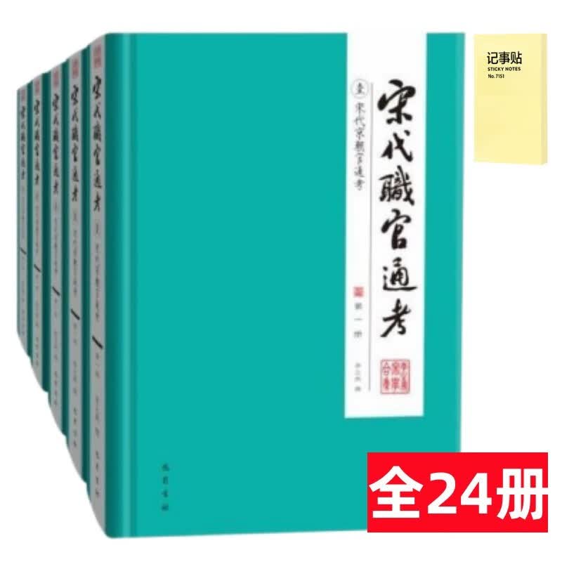 宋代职官通考（全24册）+记事便签1本