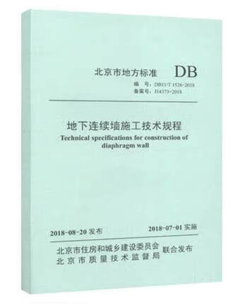 DB11/T 1526-2018 地下连续墙施工技术规程