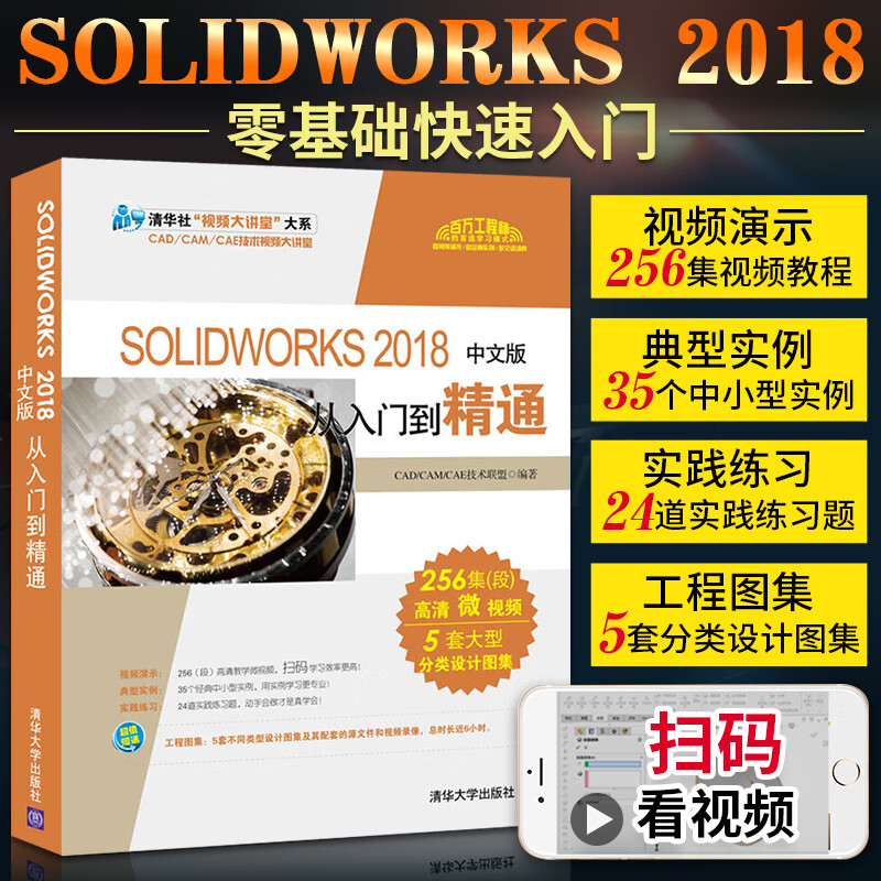 SOLIDWORKS2018中文版从入门到精通soildworks钣金机械设计制图零基础自学SW教程书电脑绘图三维制图软件教程计算机辅助设计书籍