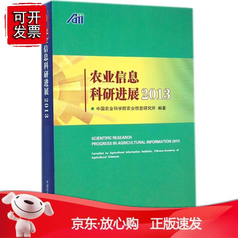 农业信息科研进展2013