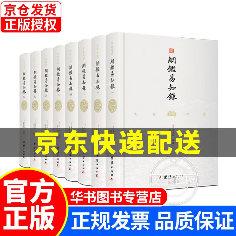 纲鉴易知录 （文白对照 全8册）（历史学家张宏儒主编，学者张德信、骈宇骞 出版家李岩等名家精心白话翻译）