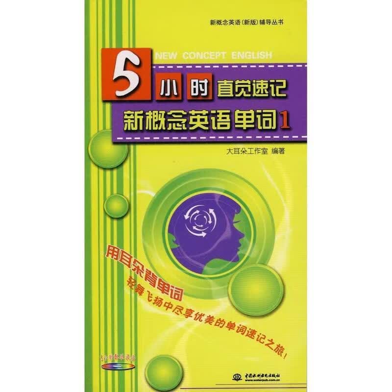 5小时直觉速记新概念英语单词1