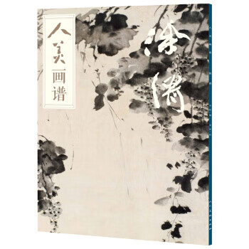 人美画谱 徐渭【特惠】
