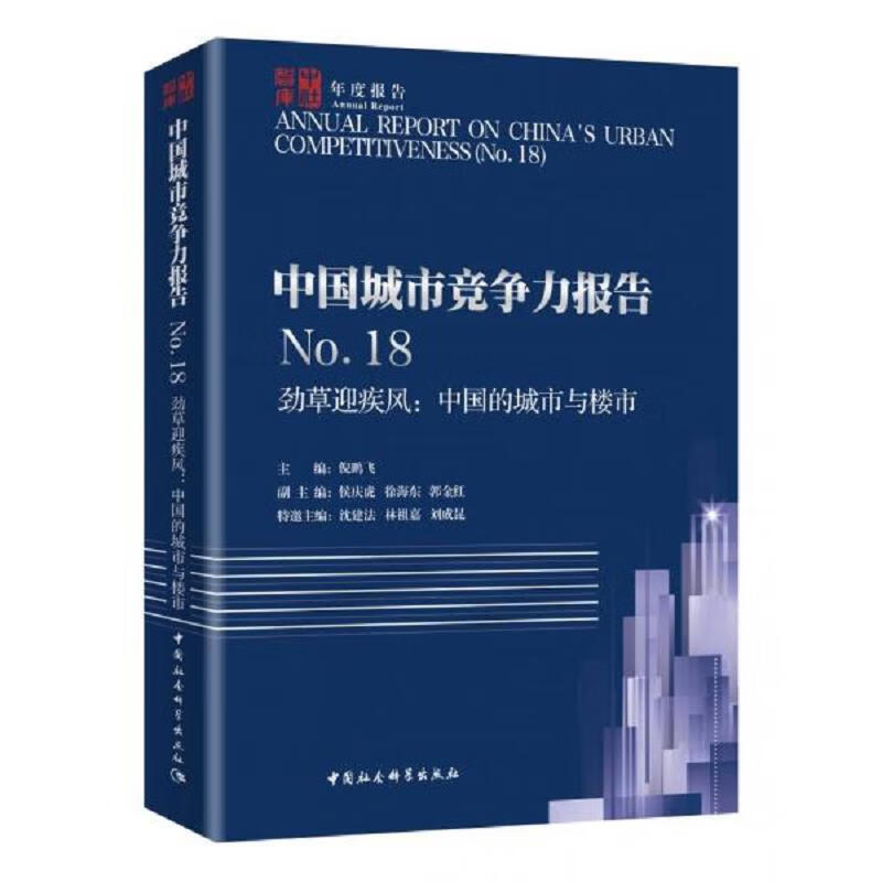 中国城市竞争力报告No.18——劲草迎疾风：中国的城市与楼市
