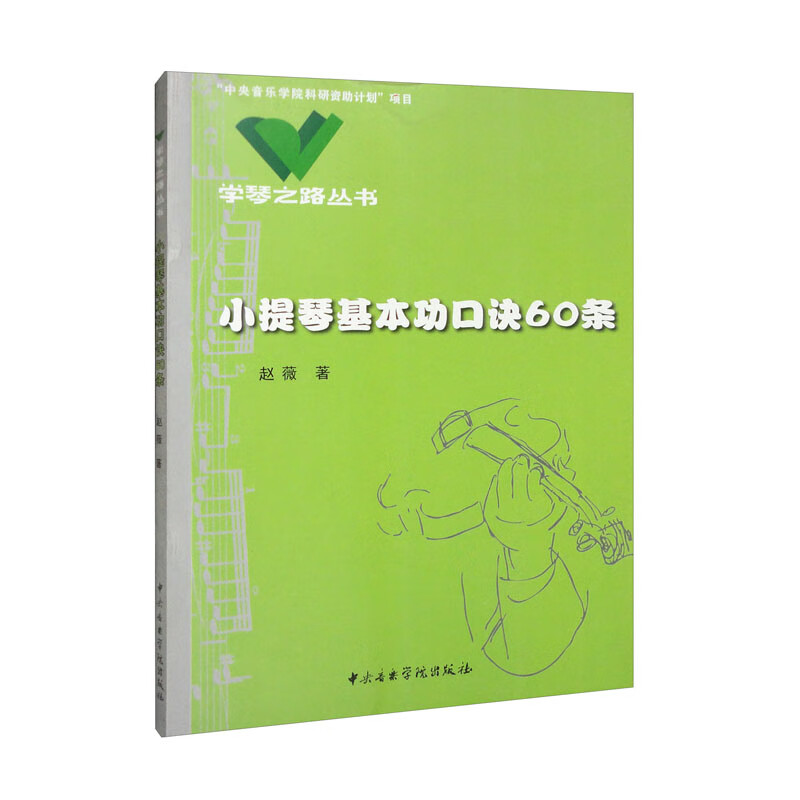 小提琴基本功口诀60条/学琴之路丛书