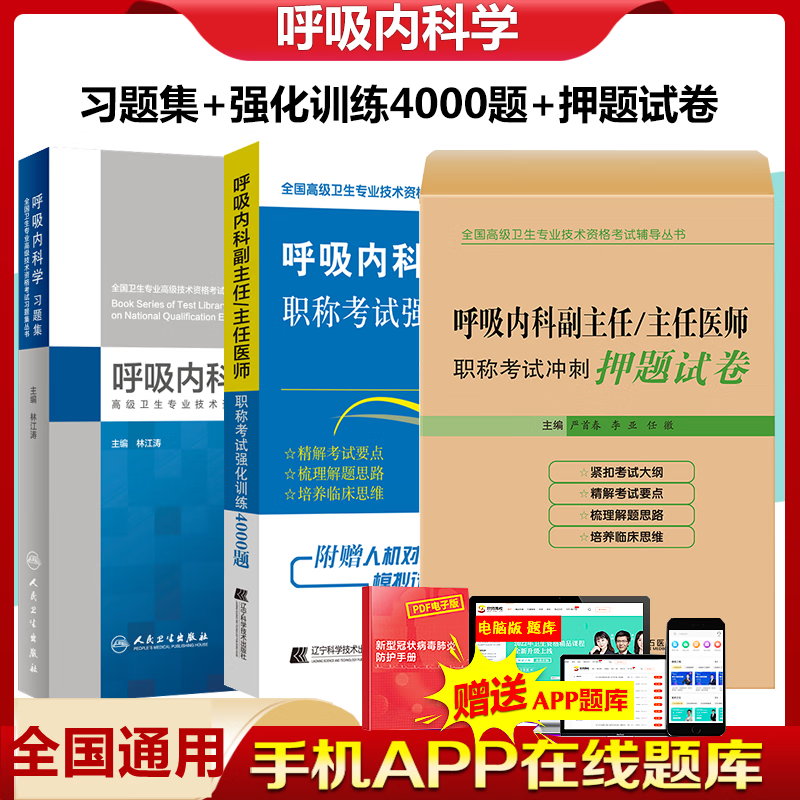 人卫版2023年呼吸内科学副主任医师卫生技术考试呼吸内科习题集林江涛+强化训练4000题+押题试卷晋升主任医师