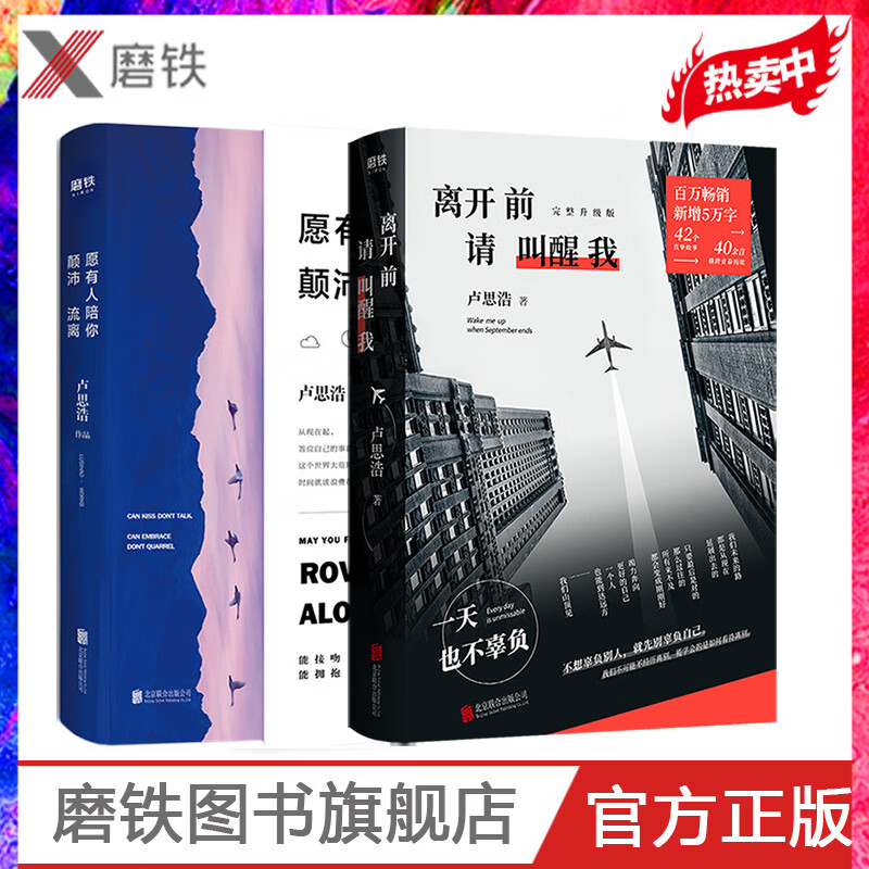 卢思浩作品集(共2册)愿有人陪你颠沛流离+离开前请叫醒我 青春励志文学