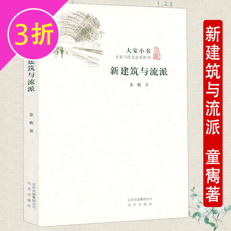 【3折】大家小书(建筑类) 新建筑与流派 童寯 定价26