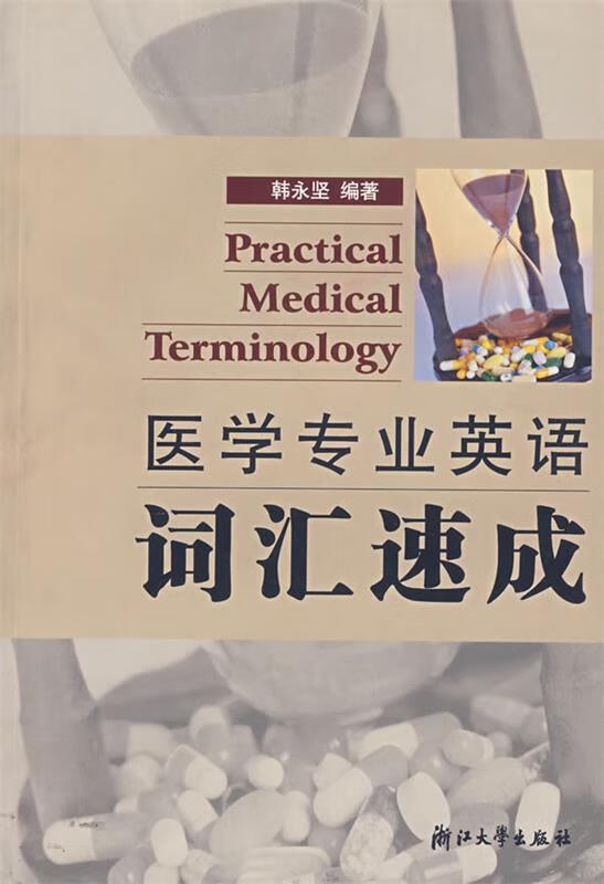 医学专业英语词汇速成