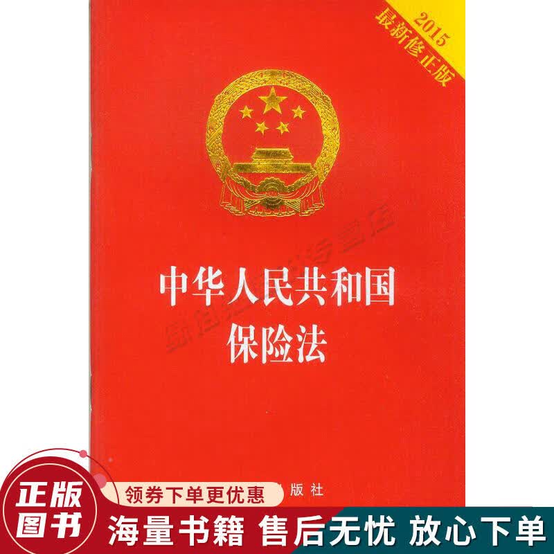 中华人民共和国保险法2015最新修烫金版