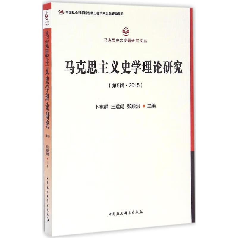 马克思主义史学理论研究第5辑,2015