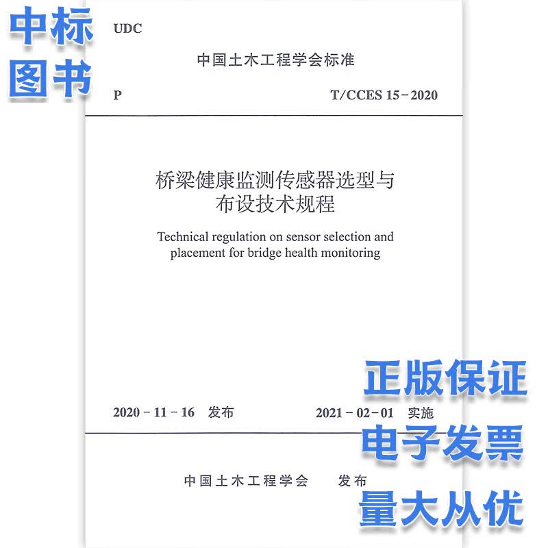 T/CCES15-2020 桥梁健康监测传感器选型与布设技术规程