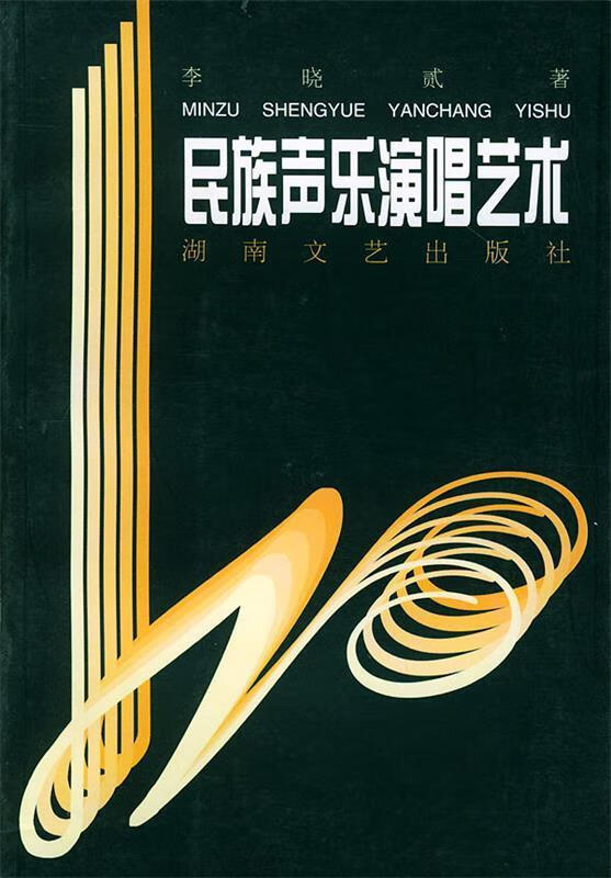 民族声乐演唱艺术【好书，下单速发】