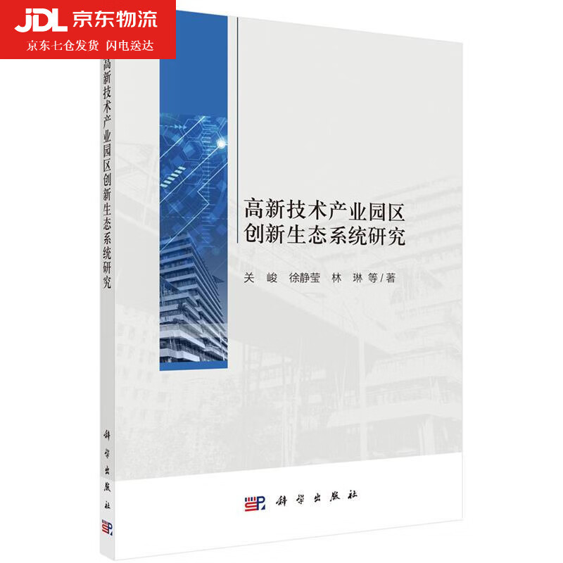 高新技术产业园区创新生态系统研究 关峻等