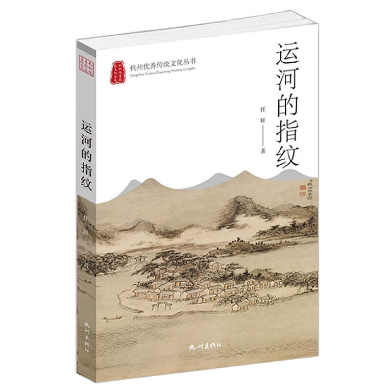 运河的指纹(杭州优秀传统文化丛书)
