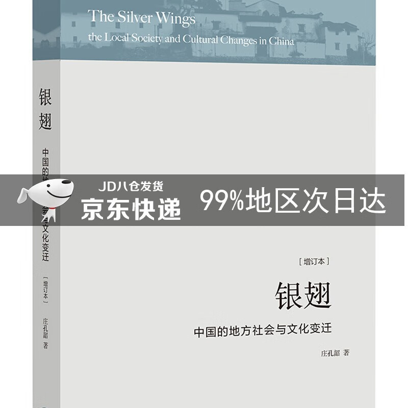 银翅：中国的地方社会与文化变迁