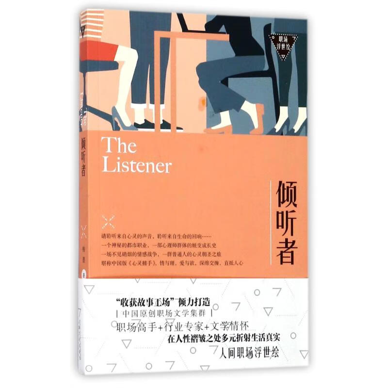 倾听者/职场浮世绘 梅墨 书籍