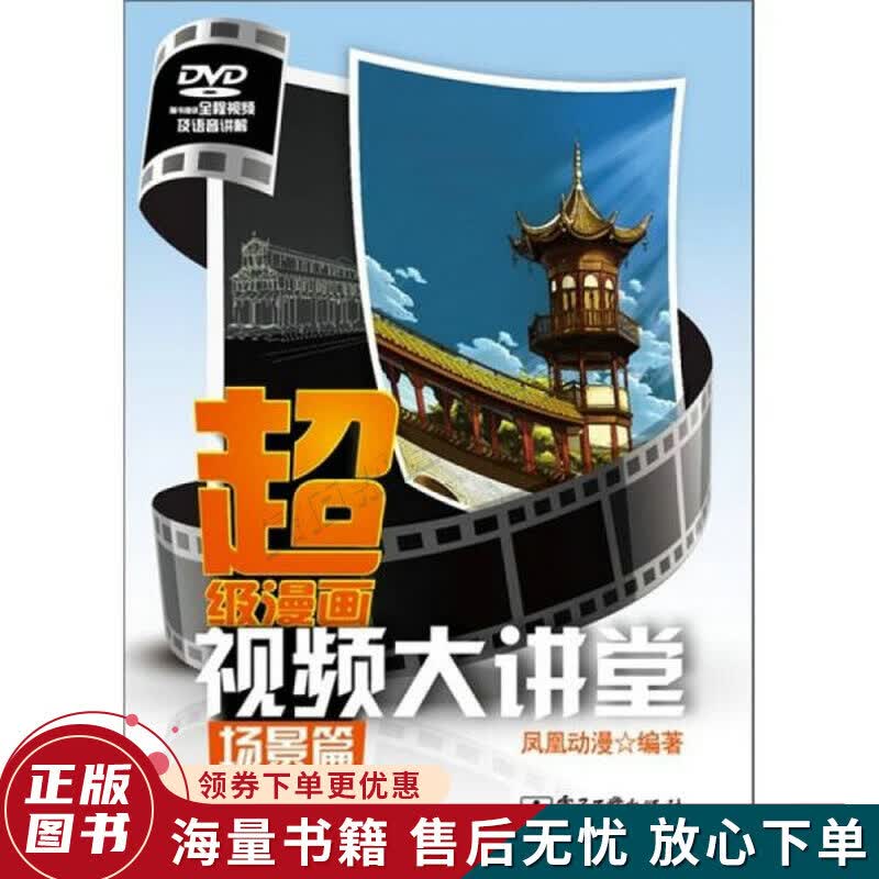 超级漫画视频大讲堂：场景篇