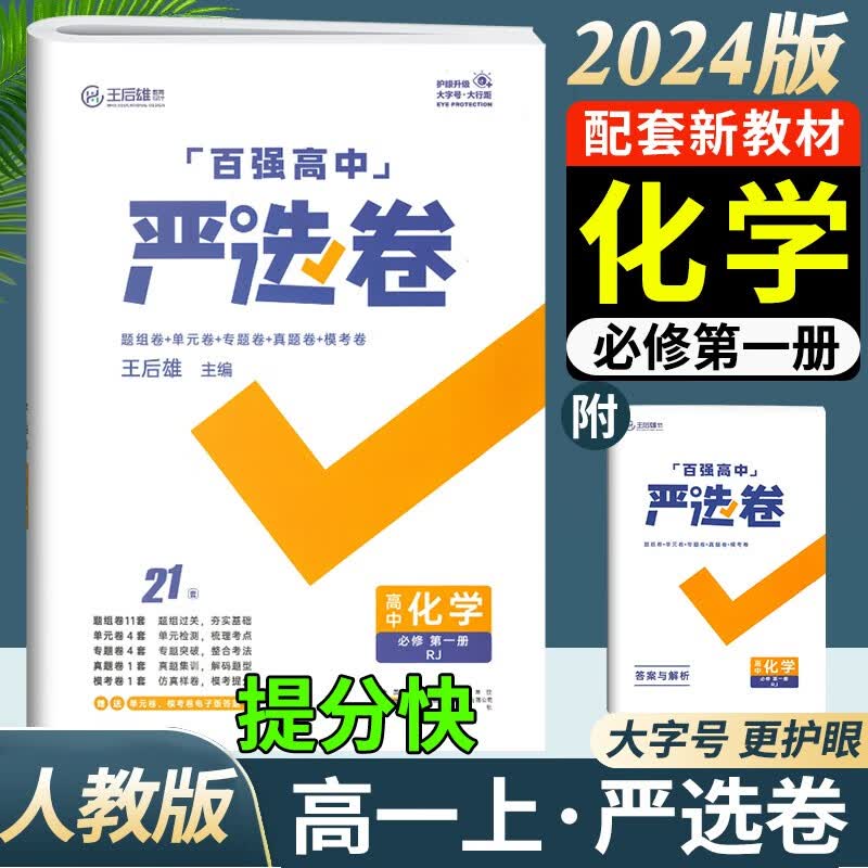 【自选】2024版百强高中严选卷高一数学物理化学生物地理必修一1人教北师大王后雄高中教材同步测试卷必修第一册 化学必修一1 人教版