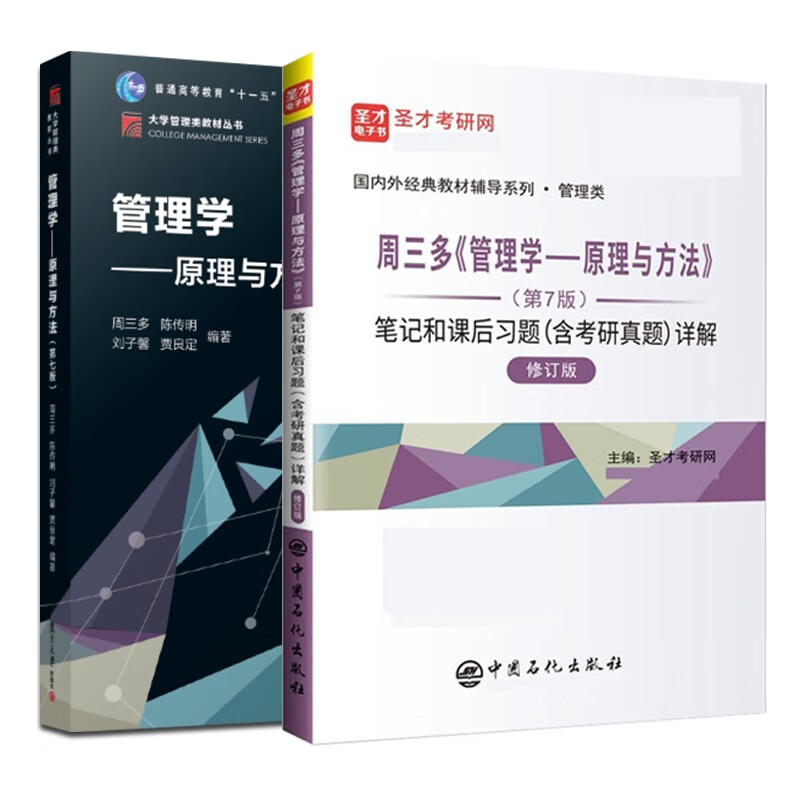 【单本包邮】周三多 管理学原理与方法 第七版 教材+7版笔记和课后习题含考研真题详解【赠视频课程】 全套2本