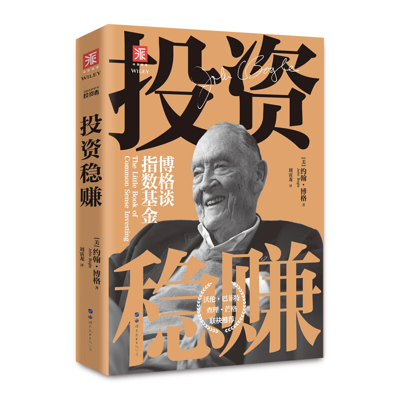 投资稳赚（新版）：博格谈指数