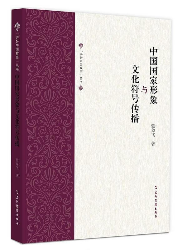 中国国家形象与文化符号传播