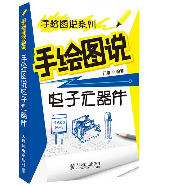 手绘图说电子元器件 门宏著【书】