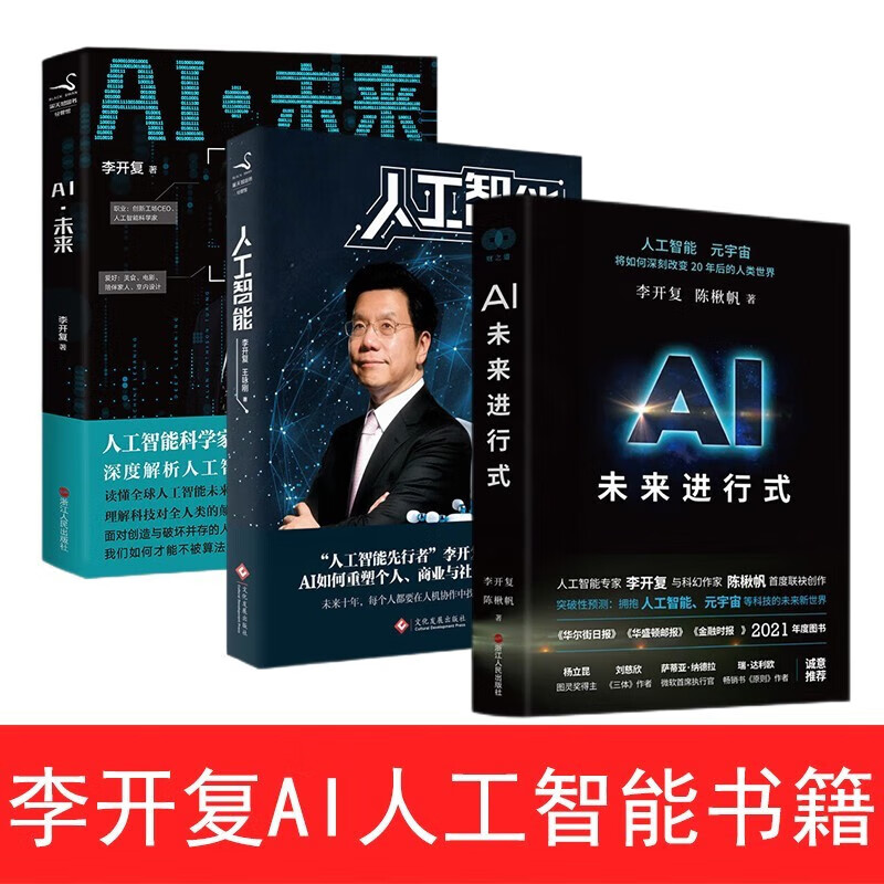 全3册 李开复AI人工智能书三部曲：AI未来进行式+AI未来+人工智能 标准