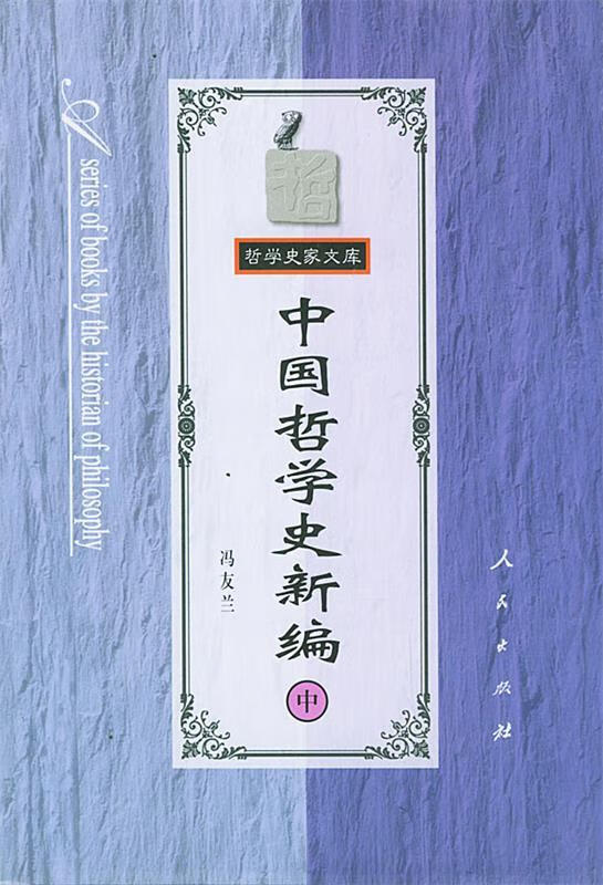 中国哲学史新编