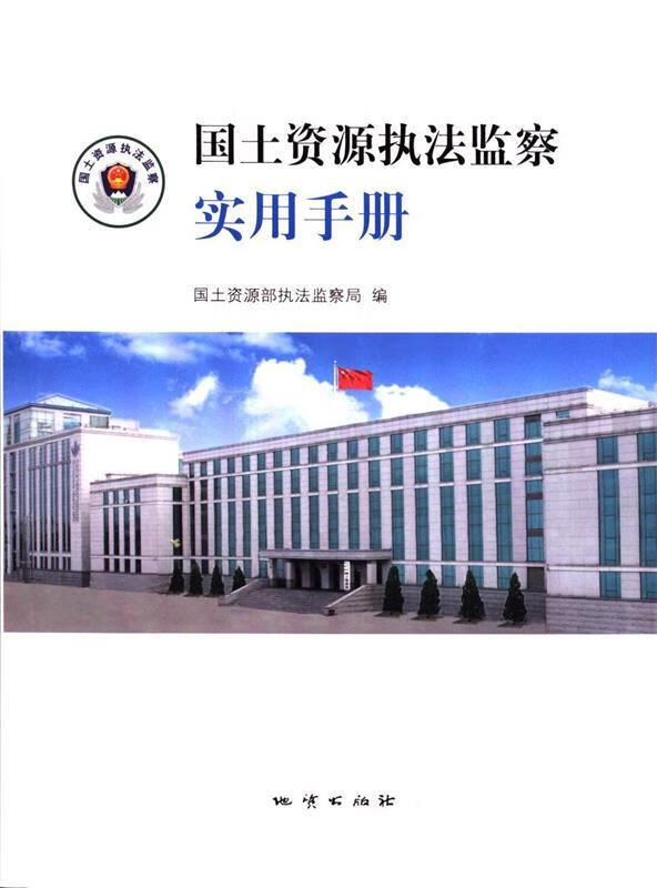 国土资源执法监察实用手册