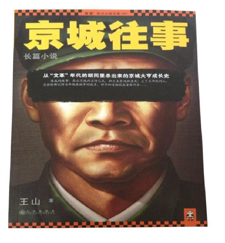 京城往事 王山 著