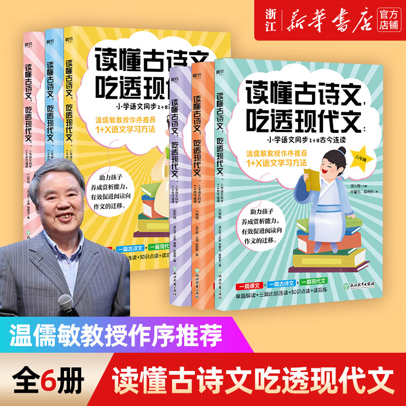 【年级】读懂古诗文吃透现代文 人教版温敏儒 小学生小古文入门文言文古诗文启蒙阅读训练 现代文课外阅读小学生123456年级 小学通用 【一年级】小学语文同步1+2古今连读