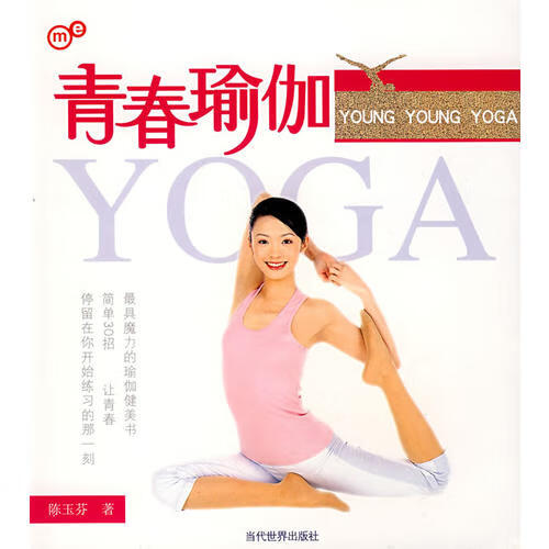 青春不老瑜伽9787509000090