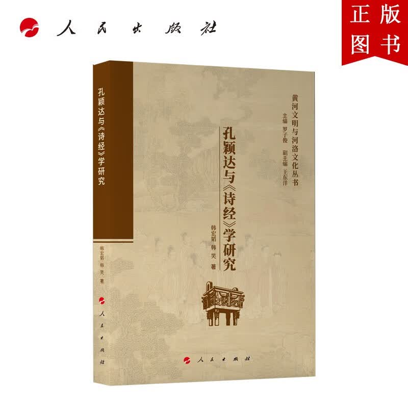 孔颖达与《诗经》学研究（黄河文明与河洛文化丛书）