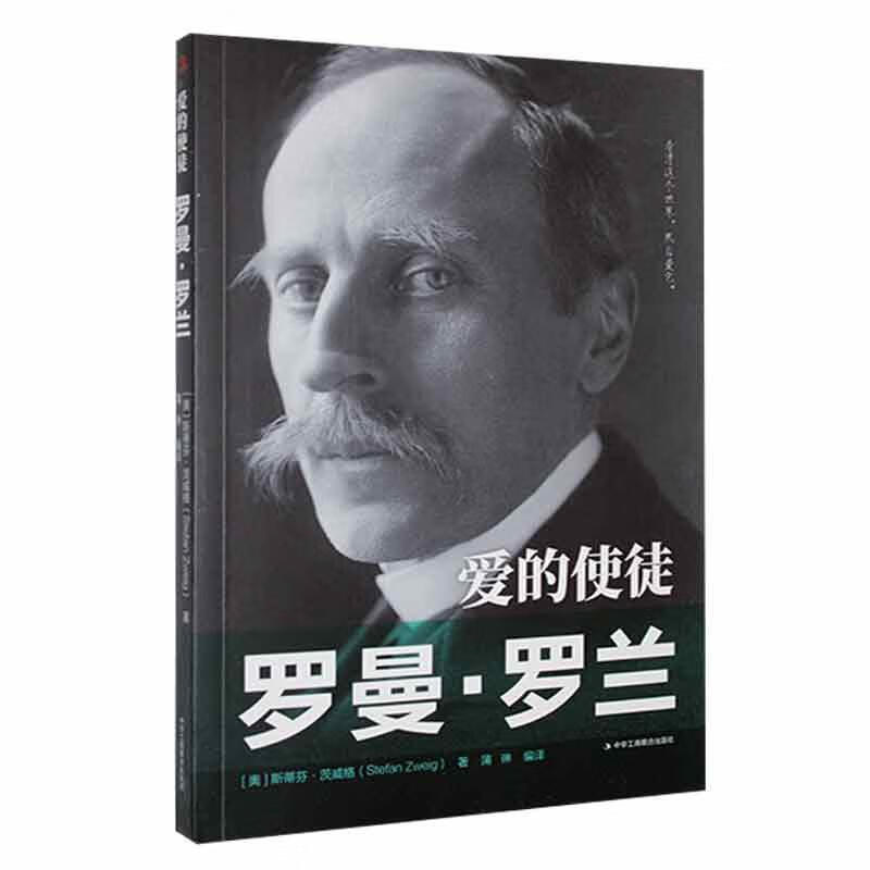 爱的使徒:罗曼·罗兰传记 图书
