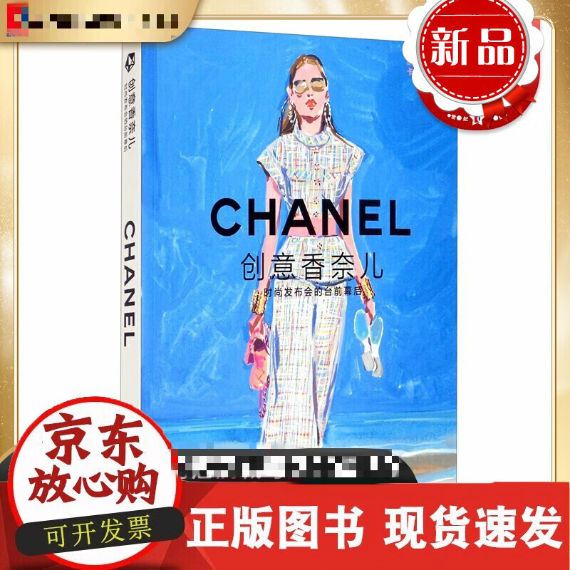 C 创意香奈儿——时尚发布会的台前幕后