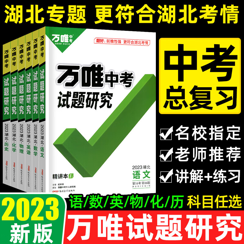 2023版中考试题研究湖北专版语文数学英语物理化学历史八九年级初二三万维中考总复习历年真题模拟训练武 湖北省 物理