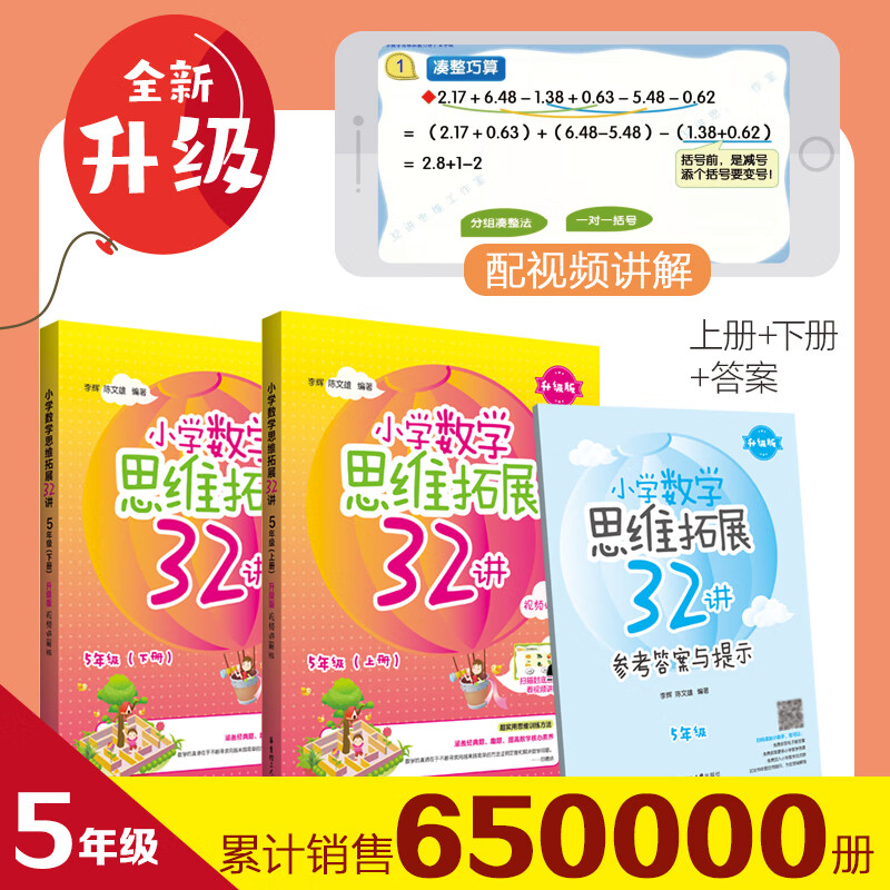小学数学思维拓展32讲五年级上下册升级版 小学数学思维拓展训练教材 5年级数学思维拓展奥数训练课本自学书