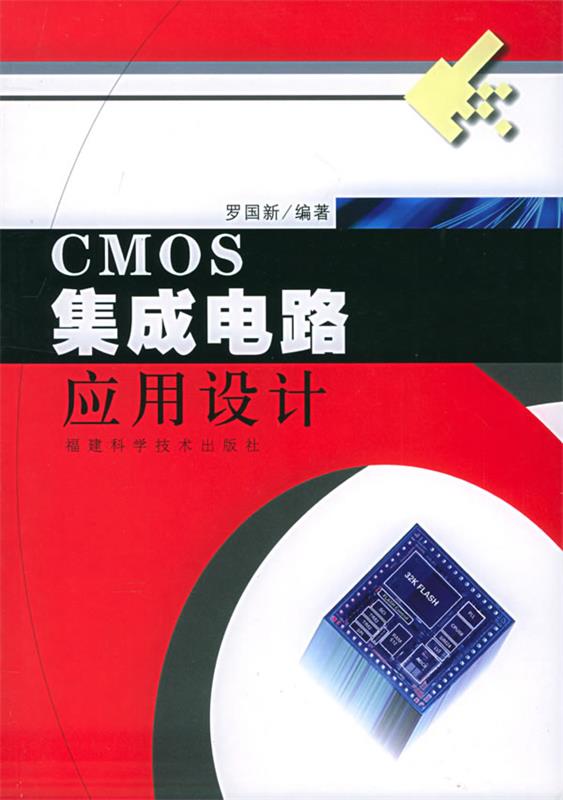 CMOS集成电路应用设计 罗国新【书】