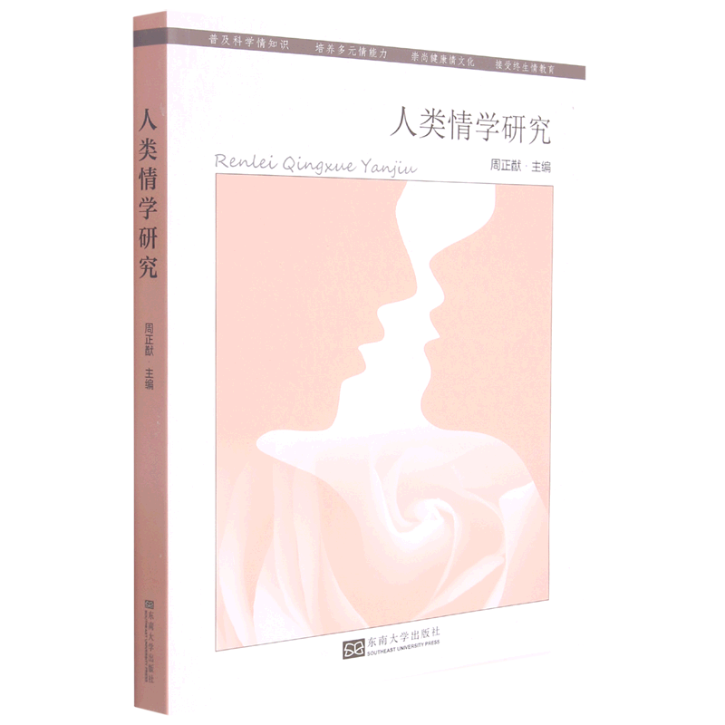 人类情学研究
