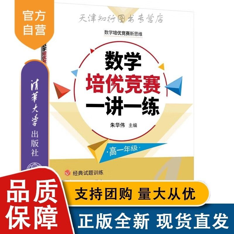 数学培优竞赛一讲一练（高一年级） 朱华伟 清华大学全新 数学培优竞赛新思维