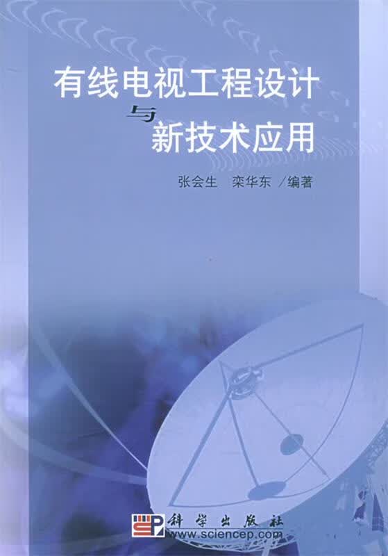 有线电视工程设计与新技术应用【好书，下单速发】