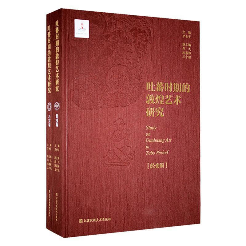 吐蕃时期的敦煌艺术研究(全3册)(石窟编.图像编.经变编)罗世平江苏凤凰社9787534483233