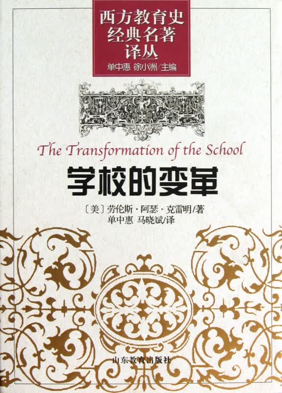 学校的变革(精)/西方教育史经典名著译丛