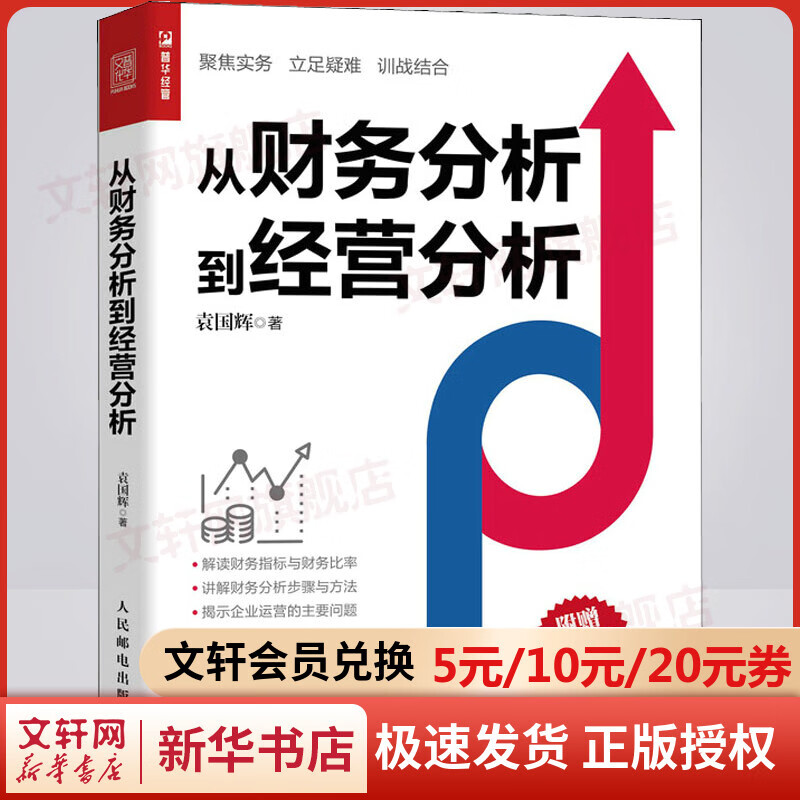 从财务分析到经营分析 图书