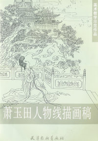 萧玉田人物线描画稿9787807383901