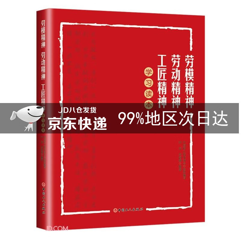 劳模精神劳动精神工匠精神学习读本