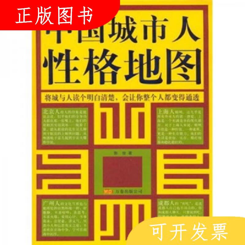 万卷出版公司郭俊中国城市人性格地图9787806017395