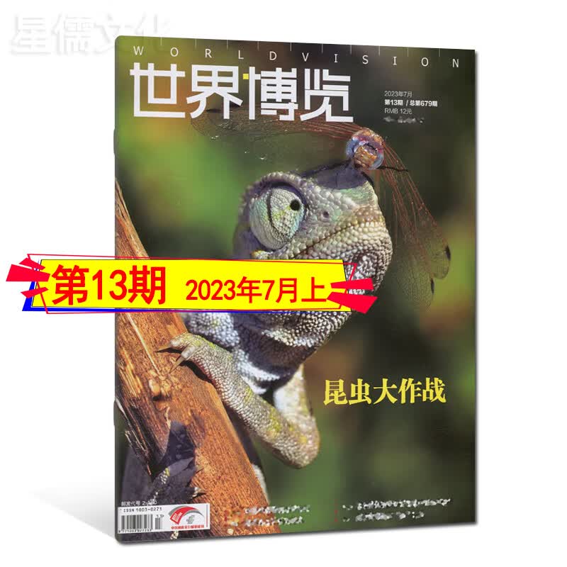 世界博览杂志2023年第15/14/13/12/11/10/9/8/7/6/5/4/3期/2022年第1-24期/2021年国家人文地理历史环球知识画报中国自选 2023年第13期